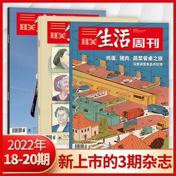【每期更新】三联生活周刊杂志2022年期数齐全/持续更新 多期可选 时政新闻类期刊.深度阅读类期刊 2022年19-21期，新上市的3期