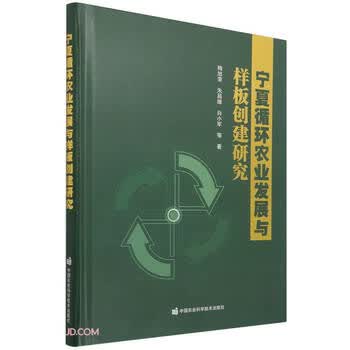 宁夏循环农业发展与样板创建研究(精)