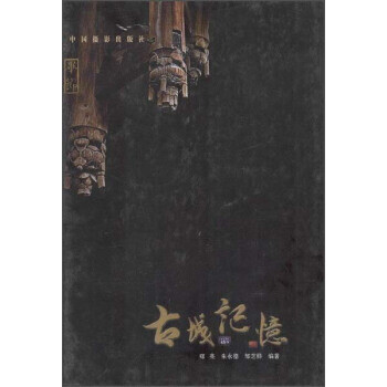 古城记忆 郑亮,朱永德,邹芝桦 中国摄影出版社 9787802366282