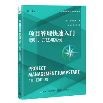 项目管理快速入门：原则、方法与案例