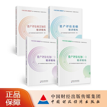 现货2022资产评估师精讲精练习题与解析4本资产评估师基础实务一二相关知识含知识点例题习题与解析