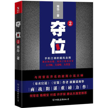 夺位 南华 著 官场、职场小说