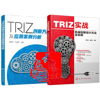 2本 TRIZ实战:机械创新设计方法及实例+TRIZ创新方法及应用案例分析 TRIZ理论工程技术机械