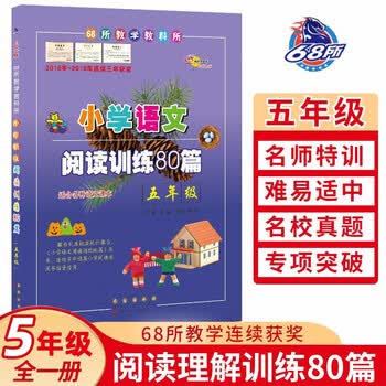 新版阅读真题80篇五年级阅读理解训练（白金版）小学语文书5年级上下册人教版部编版语文专项训练