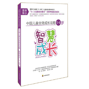 中国全效成长攻略 5-6岁 智慧成长