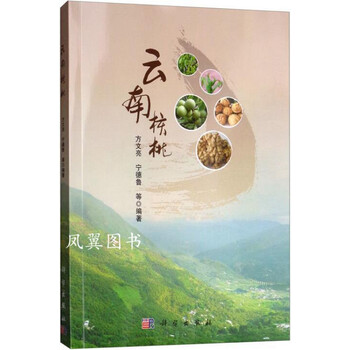 云南核桃 方文亮, 宁德鲁等编著 科学出版社
