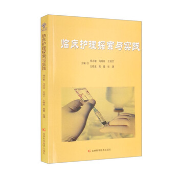 临床护理探索与实践