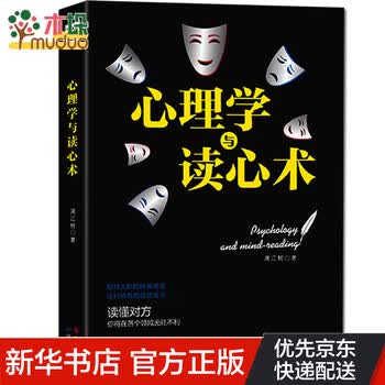 心理学与读心术 情商百科
