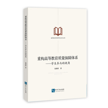 重构高等教育质量保障体系:学生参与的视角