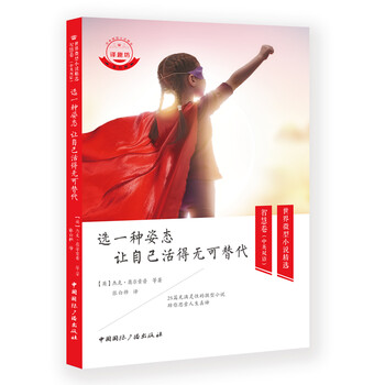 选一种姿态 让自己活得无可替代(中英双语)