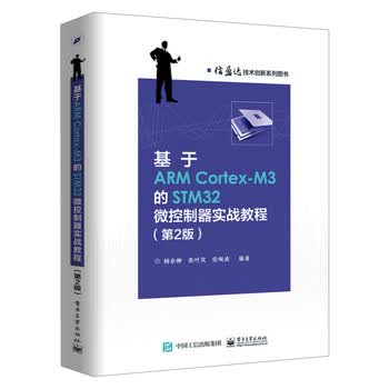 基于ARM Cortex-M3的STM32微控制器实战教程(第2版信盈达技术创新系列
