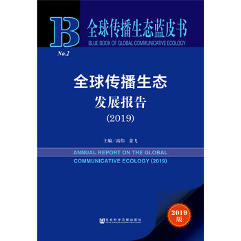 全球传播生态蓝皮书：全球传播生态发展报告（2019）
