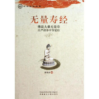 无量寿经 夏莲居 编 著作 宗教普及读物