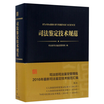 司法鉴定技术规范 司法部司法鉴定管理局