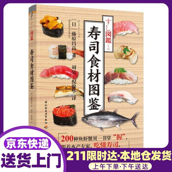 寿司食材图鉴 [日]藤原昌高著,刘昊,倪俊华 译 中国轻工业出版社