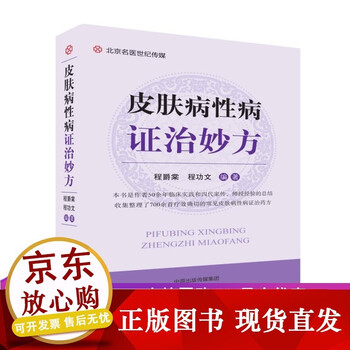 k皮肤病性病证治妙方  医学书 程爵棠 程功文 编著 证治药方组成制法功能主治 湿疹疱疹皮炎癣冻疮白