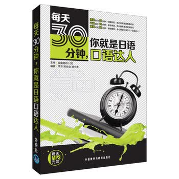 每天30分钟，你就是日语口语达人（附光盘）