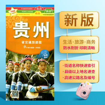 贵州省交通旅游图 商务生活旅游地图 防水耐折便携 贵州贵阳城区交通旅游图 2020新版
