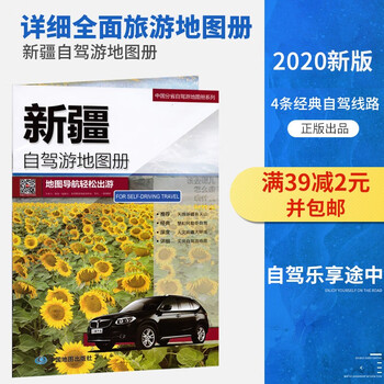 2021新版新疆自驾游地图册4条经典自驾线路行车地图乌鲁木齐市城区地图独库公路中国分省自驾游