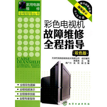 家用电器维修全程指导丛书--彩色电视机故障维修全程指导【正版图书，放心下单】