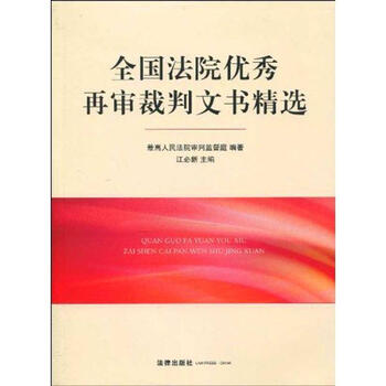 全国法院优秀再审裁判文书精选【正版图书，放心下单】