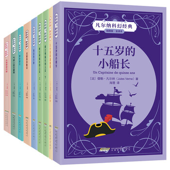 凡尔纳科幻经典系列（套装共9册）(中国环境标志 绿色印刷)