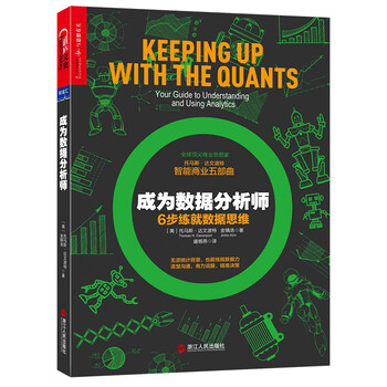 成为数据分析师:6步练就数据思维 管理 (美)托马斯·达文波特(Thomas H. Davenpor