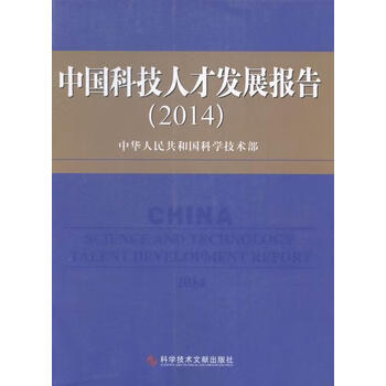 中国科技人才发展报告:2014:2014中华人民共和国科学技术部科学技术文献出版社978751890