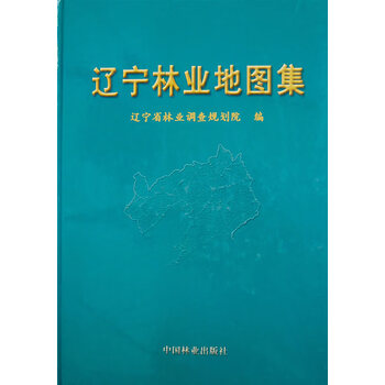 辽宁林业地图集 农业 林业 书籍