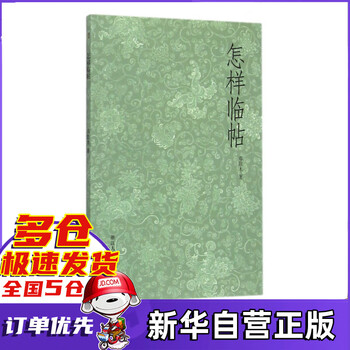 怎样临帖