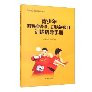 青少年旋转推铅球 掷铁饼项目训练指导手册 中国田径协会 青少年运动员旋转推铅球技术训练基础知识书籍