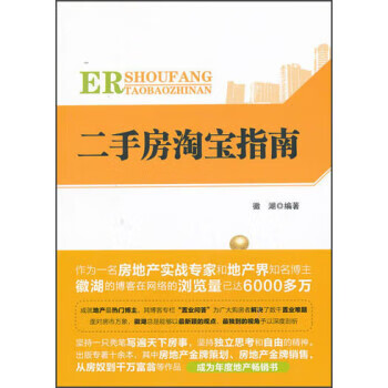 二手房淘宝指南 徽湖 中国建筑工业出版社