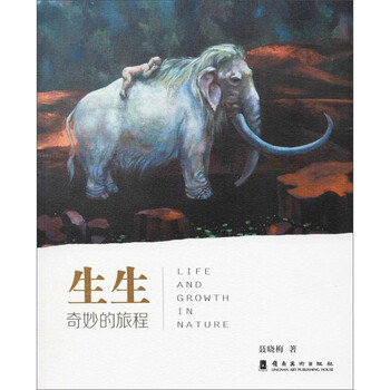 生生：奇妙的旅程