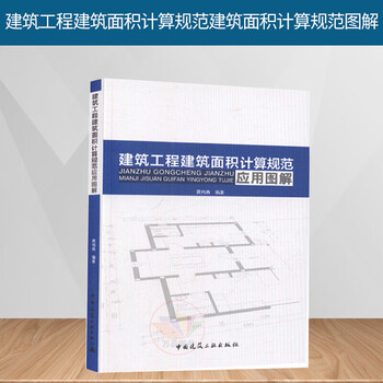 建筑面积计算规范2017建筑工程建筑面积计算规范建筑面积计算规范图解GB/T 50353-2013建筑面积计算概述建筑参考书