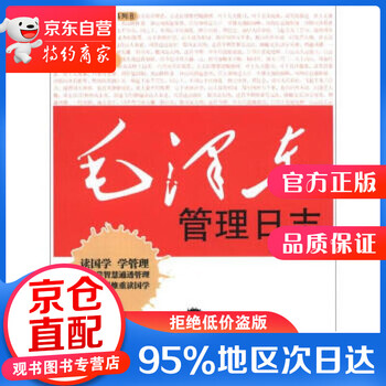 【正版图书】国学管理日志系列8:毛泽东管理日志 郭亮 著 浙江大学出版社