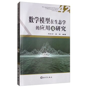 数学模型在生态学的应用及研究（42）