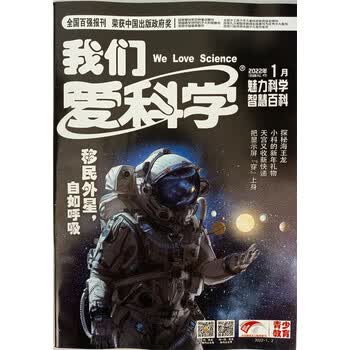 我们爱科学少年版魅力科学+智慧百科 2022年1月号 京东自营