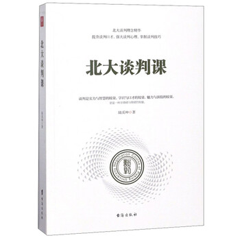 北大谈判课 励志与成功 陆奚坤著 台海出版社 9787516818893
