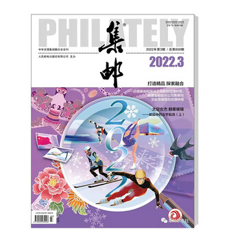 集邮 2022年3月号 京东自营