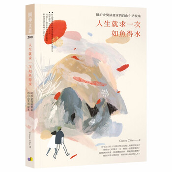 人生就求一次如魚得水：紐約金獎插畫家的自由生活提案 Cinyee Chiu 港台原版图书籍台版正版