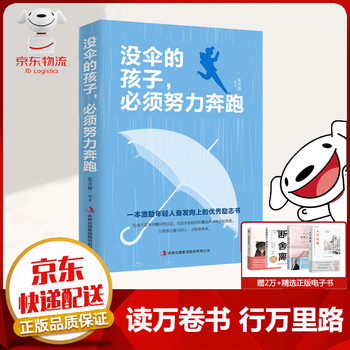 【9.9抢购】没伞的孩子必须努力奔跑 你不努力谁也给不了你想要的生活青春励志书籍提升自己