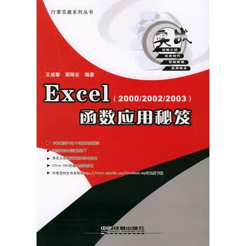 Excel函数应用秘笈 王成春,萧雅云著 中国铁道出版社