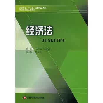 经济法 法律 书籍