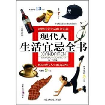 现代人生活宜忌全书【正版图书】