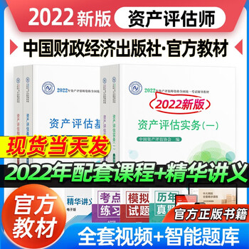新版资产评估师2022教材大模考资产评估师实务一二相关知识基础资产评估教材视频课程题资产评估2022教材模拟真题试卷资产评估师 官方教材4本套