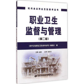 职业卫生监督与管理(第2版)