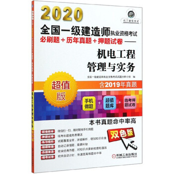 机电工程管理与实务(超值版双色版)/2020全国一级建造师执业资格考试必刷题+历年真题+
