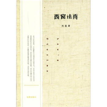 西窗法雨 刘星【正版书】