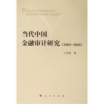 当代中国金融审计研究(1983-2018)