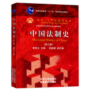 中国法制史(第三版)